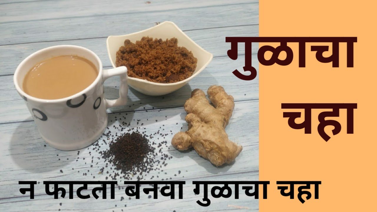Gulacha chaha recipe | i jaggery tea recipe | - YouTube