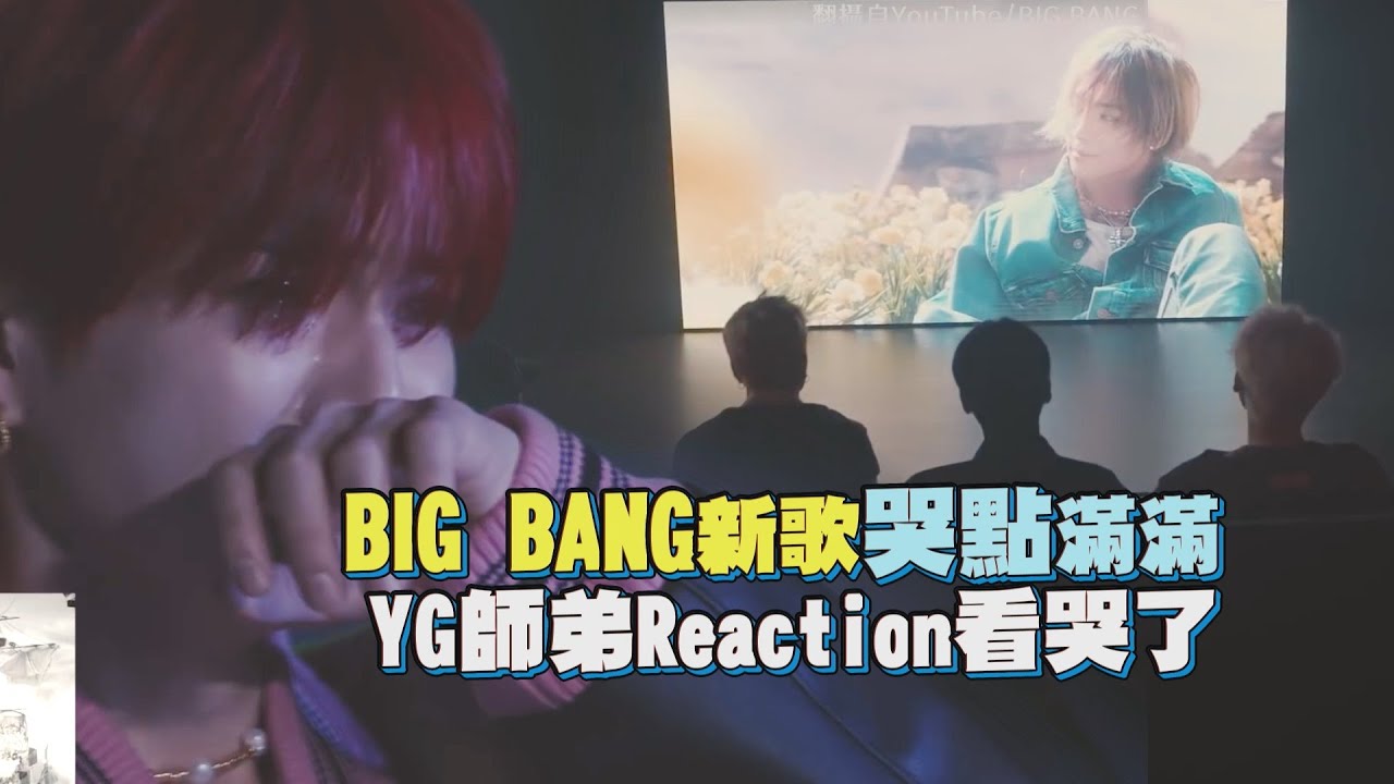 【BIG BANG】回歸曲"Still Life"邀師弟團齊聚看MV 太感動眼淚飆出來！ - YouTube