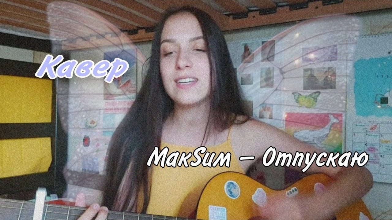 Максим Отпускаю Кавер Анастасия Райская Девушка красиво играет и