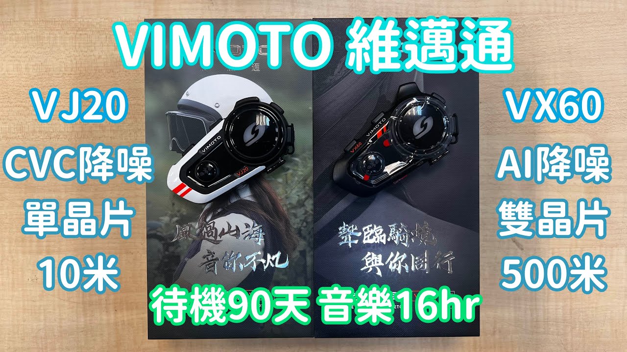 [ NA MOTO ] 實用分享 Ep 20 : VIMOTO 維邁通 VJ20 vs VX60 安全帽藍牙耳機 待機90天 音樂16h type c 充電 - YouTube