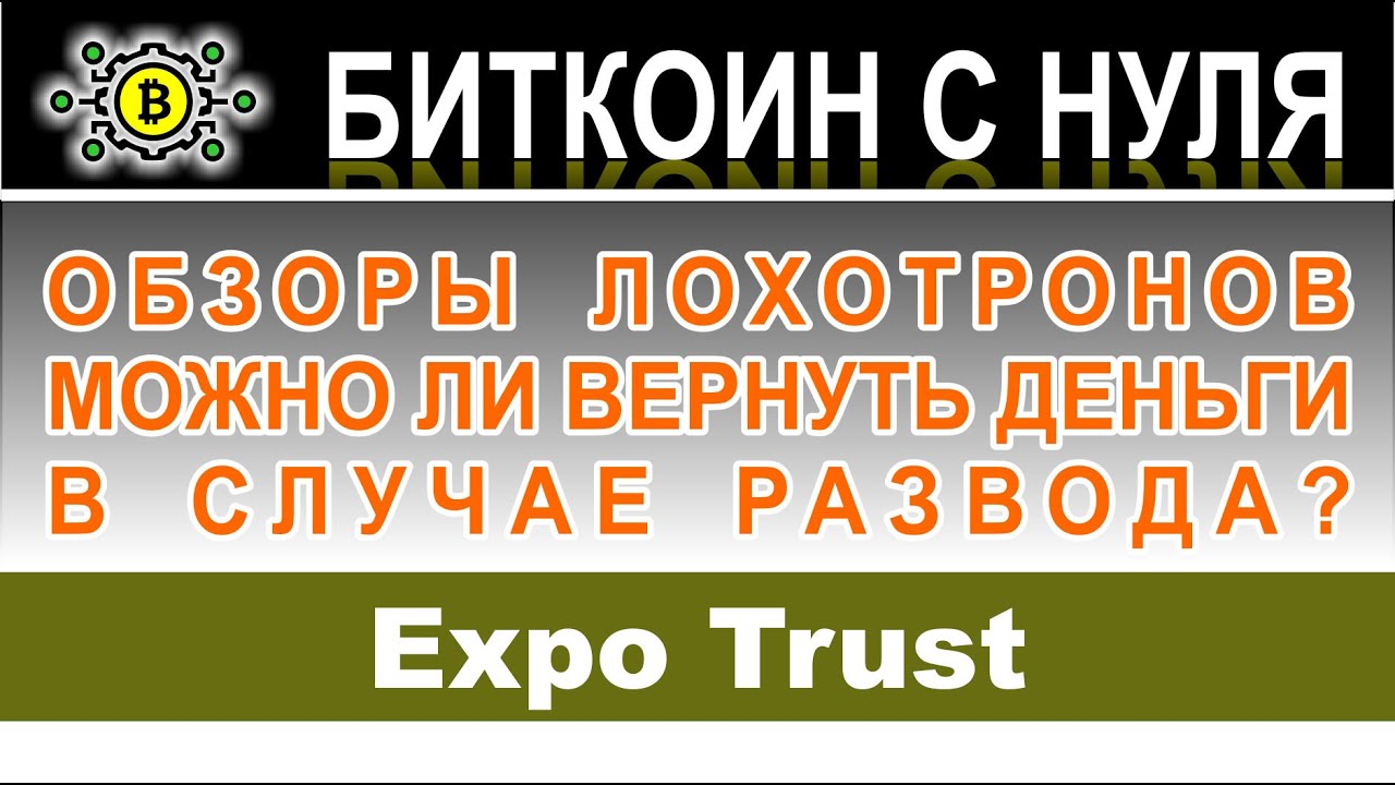 Expo Trust (expo-trust.net) – разоблачение СКАМ-брокера. Как вернуть деньги. Отзывы трейдеров ...