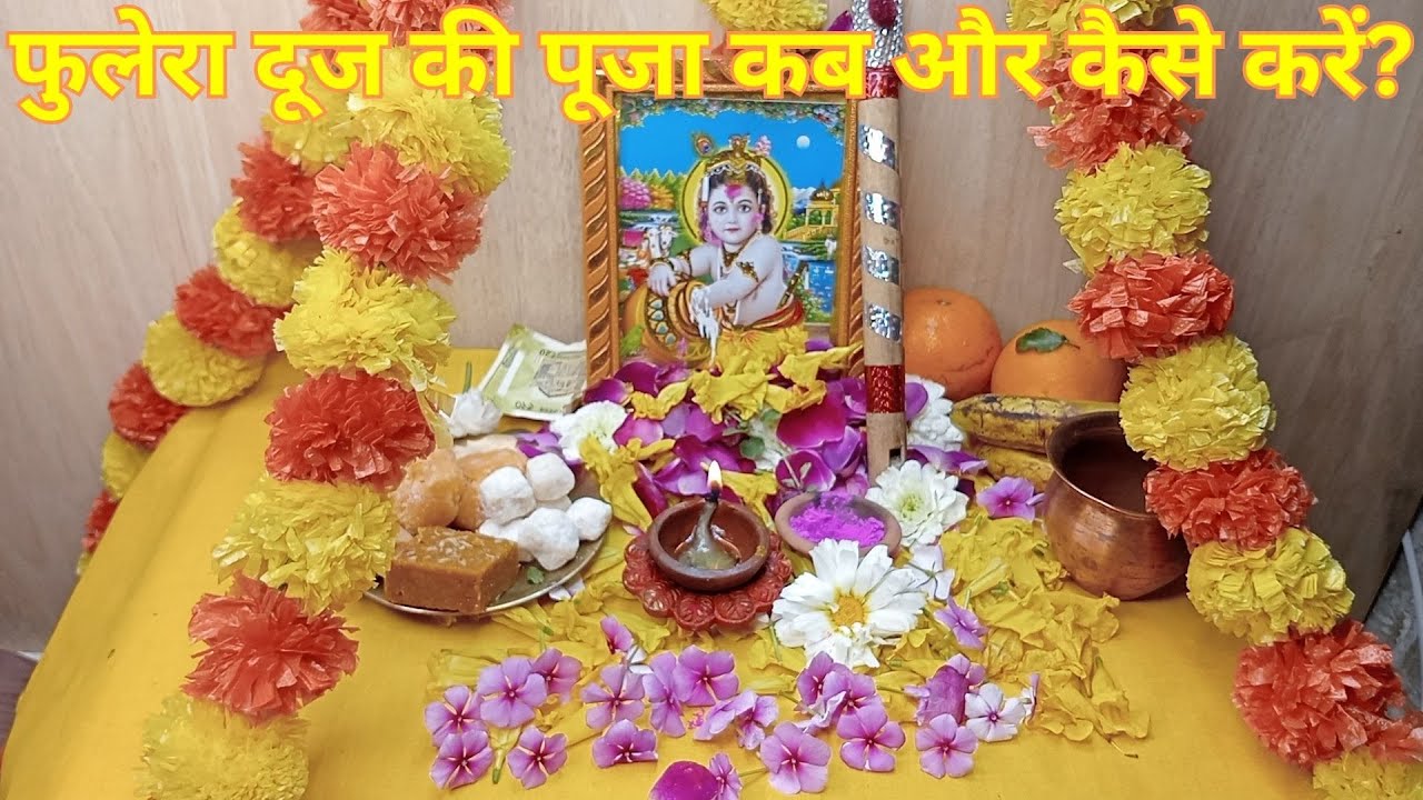 फुलेरा दूज की पूजा कब और कैसे करें? | Fulera Duj 2026 Puja Vidhi ...
