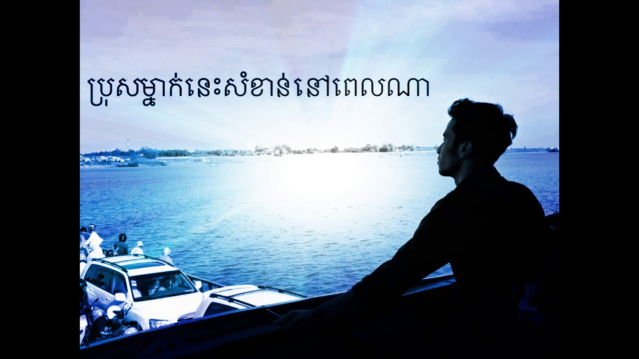 jong deng tha bros mnak nis somkhan nov pel na - YouTube