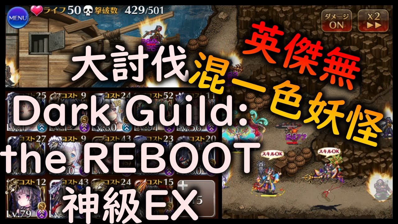 大討伐 Dark Guild: the REBOOT 神級EX - 千年戦争アイギス - YouTube
