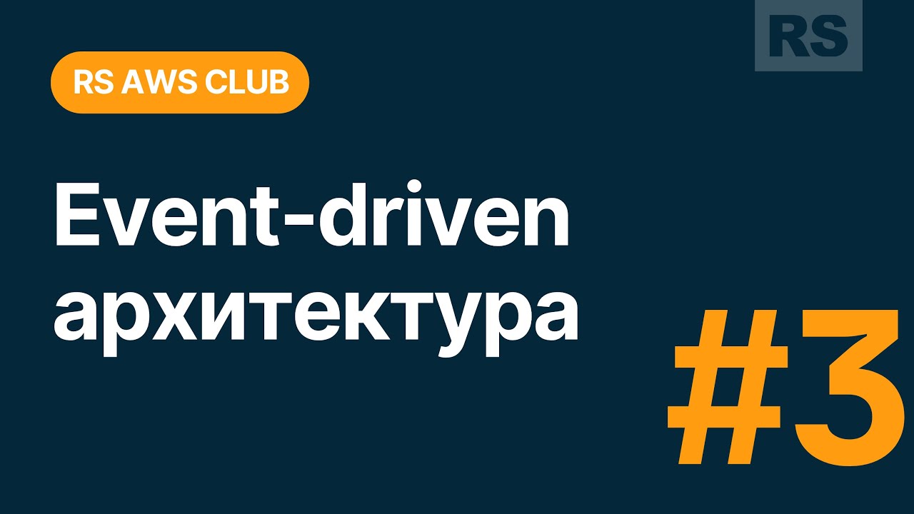 Rs Aws Club Основы Event Driven Архитектуры Разбор учебной задачи