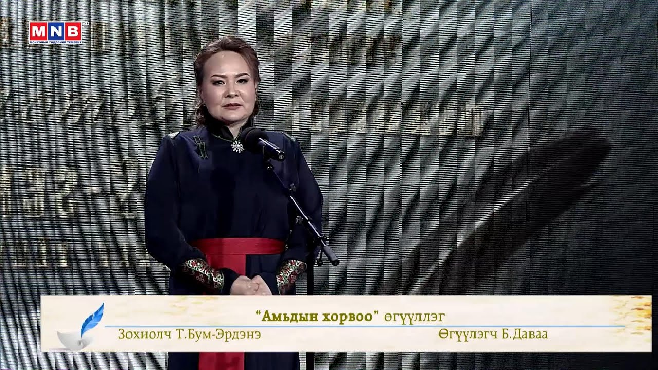 Амьдын хорвоо өгүүллэг Зохиолч Т Бум Эрдэнэ Өгүүлэгч Б Даваа Youtube