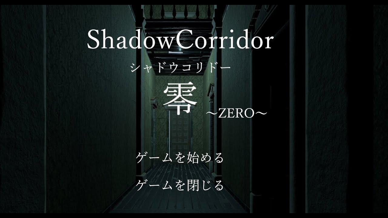 【ShadowCorridor零～ZERO～】影廊の二次創作がでた（原作者許可済み） - YouTube