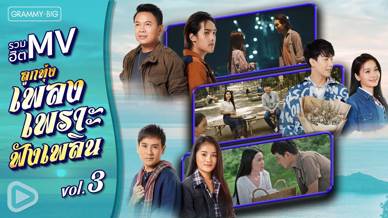 รวมฮิต MV ลูกทุ่งเพลงเพราะ ฟังเพลิน VOL3 l ฮักจนบ่ฮู้สิฮักจังใด๋, ฮ้อยฮัก, เพิ่นบ่แม่นผู้สาวเฮา ...