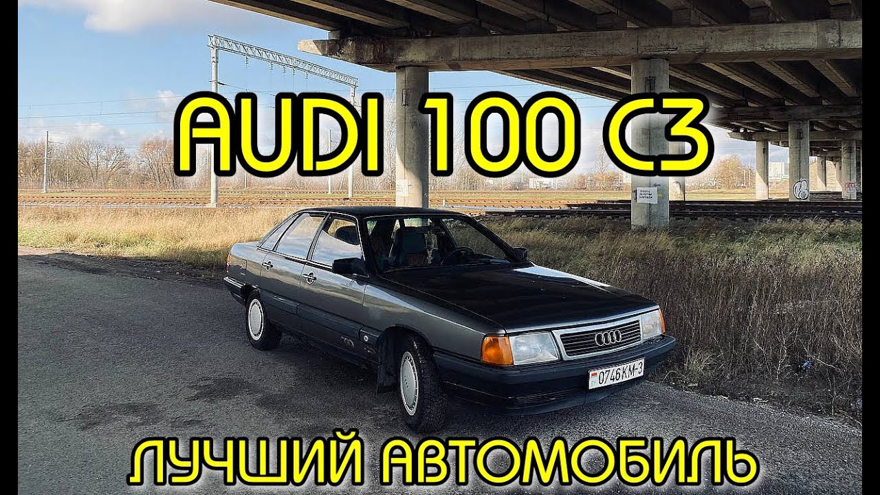 AUDI 100 C3 НЕМЕЦКАЯ ЛЕГЕНДА - YouTube
