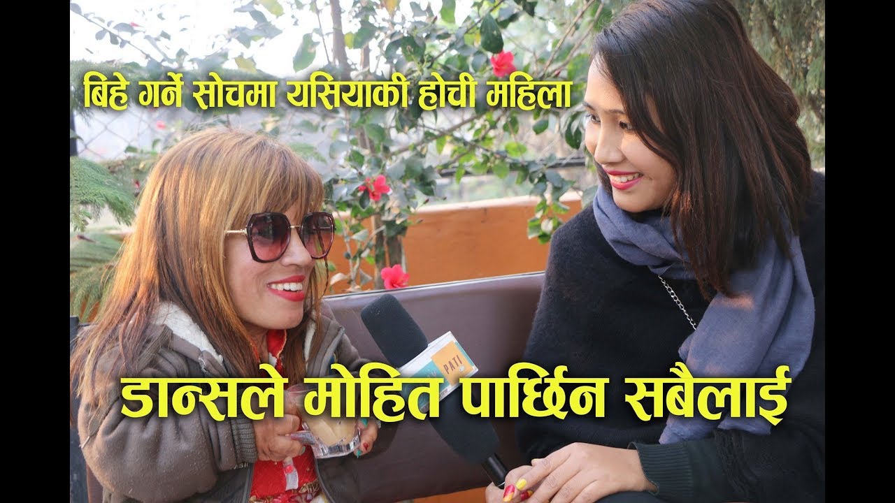 बिहे गर्नको लागि केटा खोज्दै होची महिला मन्जु, यसकार फिदा हुन्छन ...