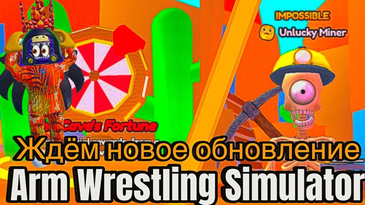 🟨🌵ЖДЁМ НОВОЕ ОБНОВЛЕНИЕ В Arm Wrestling Simulator🌵🟨 - YouTube