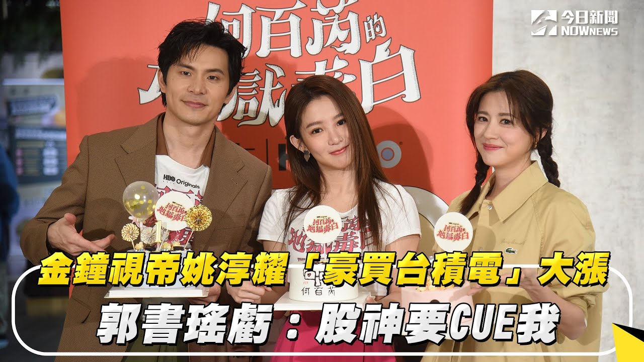 金鐘視帝姚淳耀「豪買台積電」大漲 郭書瑤虧：股神要CUE我｜NOWnews #姚淳耀 #台積電 #股神 #郭書瑤 - YouTube