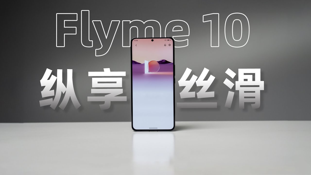 从手机系统到车机互联，魅族系统Flyme10深度测评 - YouTube