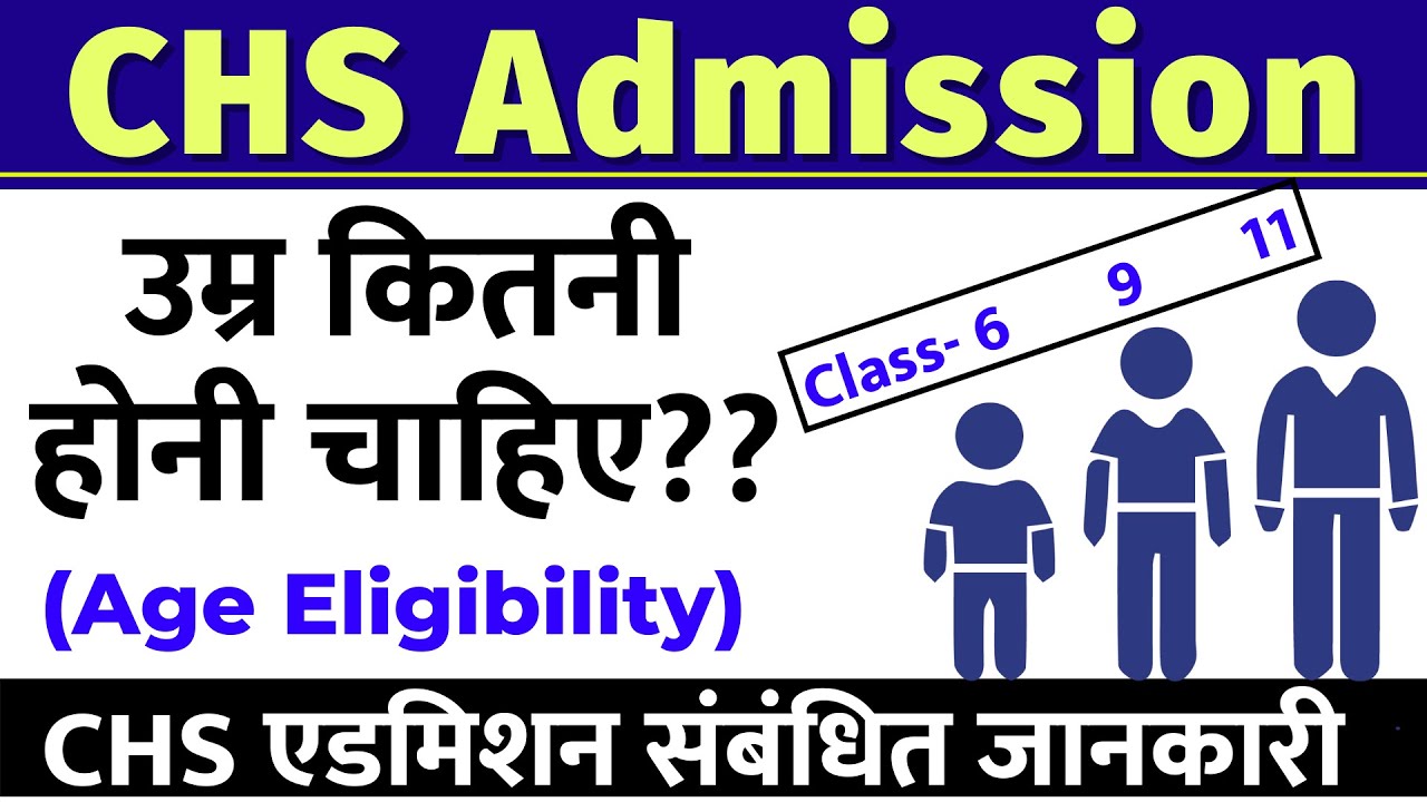 CHS age eligible update | कितनी उम्र होनी चाहिए? | chs admission 2022 ...