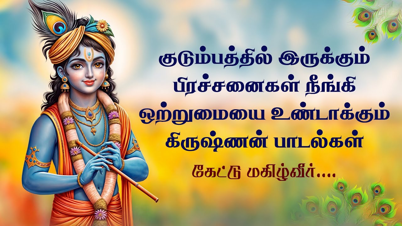 மாயக்கண்ணன் பாடல்கள் | Krishna Ganam | Lord Krishna Devotional Hits ...