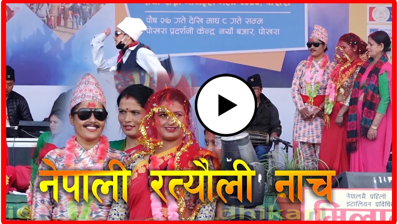 Nepali Ratauli Dance// यहि हाे नानी नानी जुग जानी घर सासु अामा खाेजेर ...