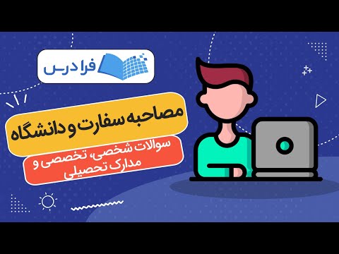 آموزش مصاحبه سفارت و دانشگاه – سوالات شخصی، تخصصی و مدارک تحصیلی