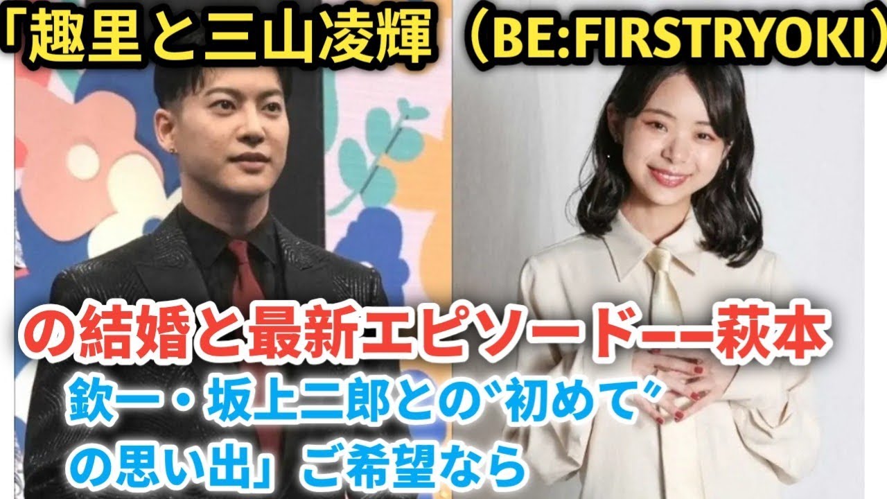 「趣里と三山凌輝（BE:FIRST RYOKI）の結婚と最新エピソード――萩本欽一・坂上二郎との“初めて”の思い出」ご希望なら - YouTube