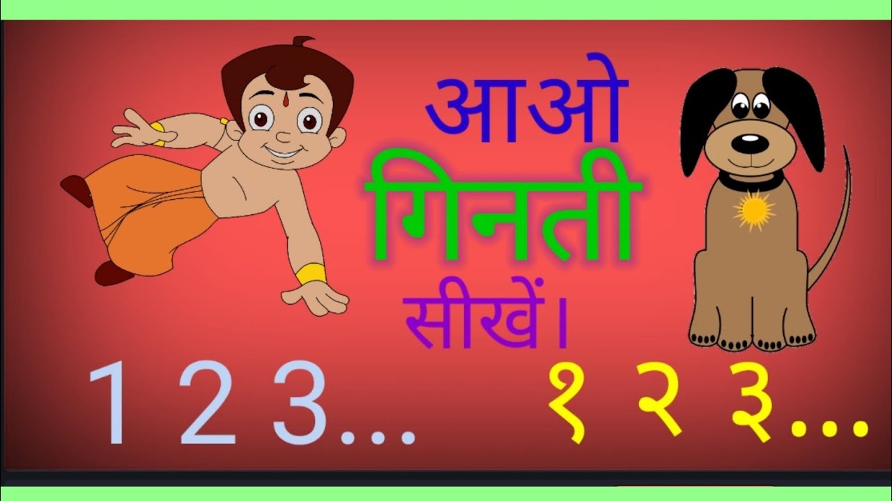 learn 1234 in hindi| hindi main ginti| हिंदी में गिनती - YouTube