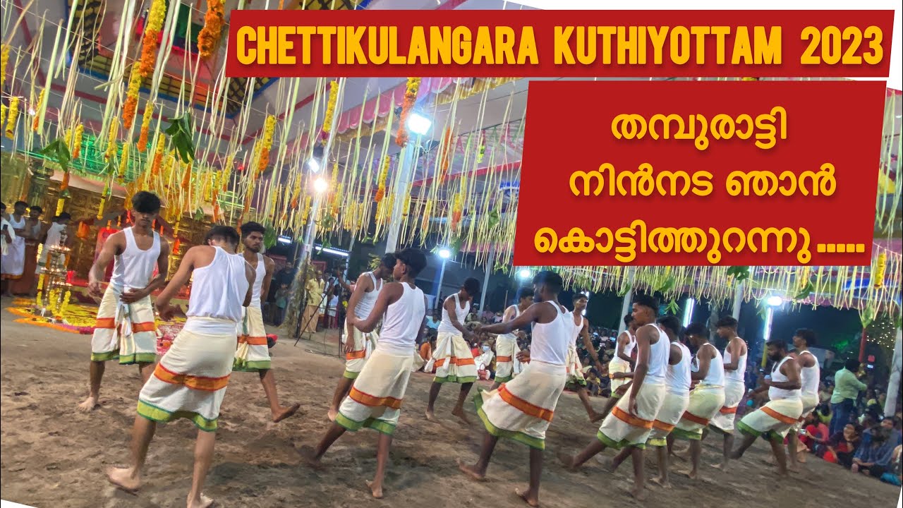 തമ്പുരാട്ടി നിൻനട ഞാൻ കൊട്ടിത്തുറന്നു... | chettikulangara kuthiyottam ...
