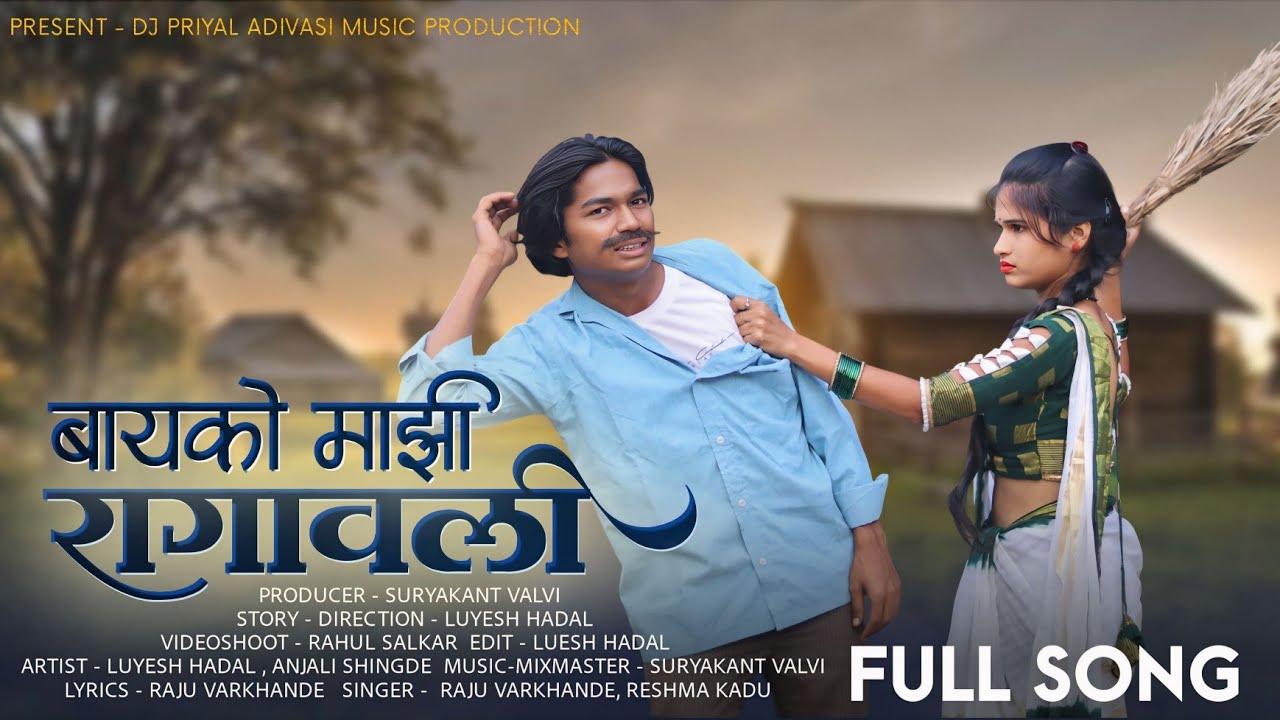 BAYKO MAZI RAGAVALI R FULL SONG || बायको माझी रागावली र || Dj Priyal ...