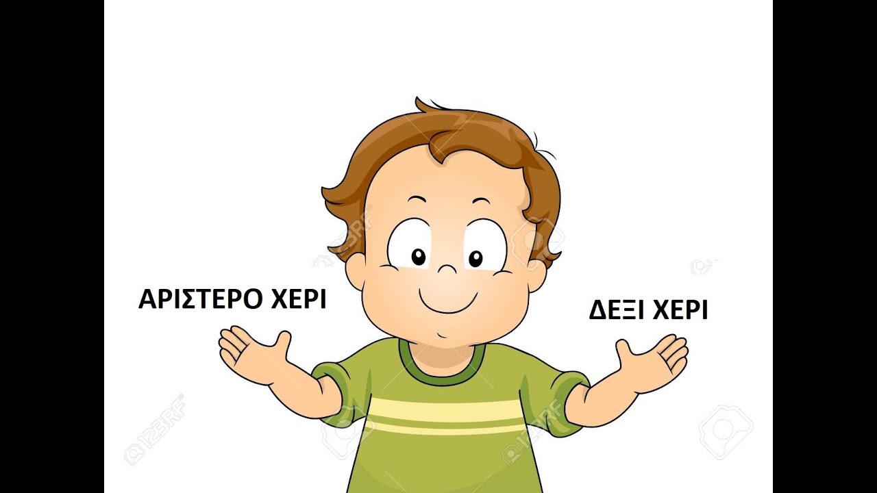 ΔΕΞΙ ΑΡΙΣΤΕΡΟ - YouTube