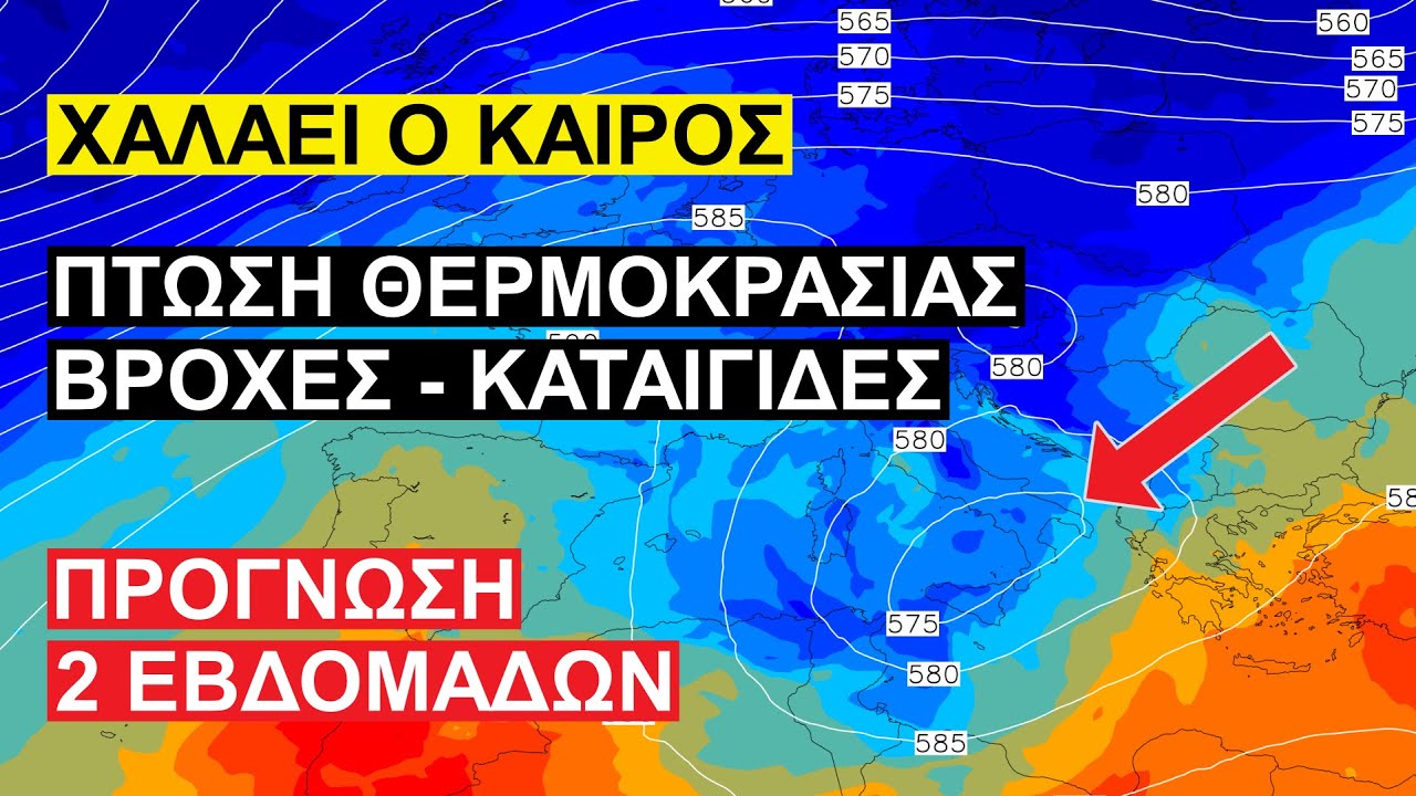 ΧΑΛΑΕΙ Ο ΚΑΙΡΟΣ - Αναλυτικοί χάρτες - Πρόγνωση καιρού 2 εβδομάδων - YouTube