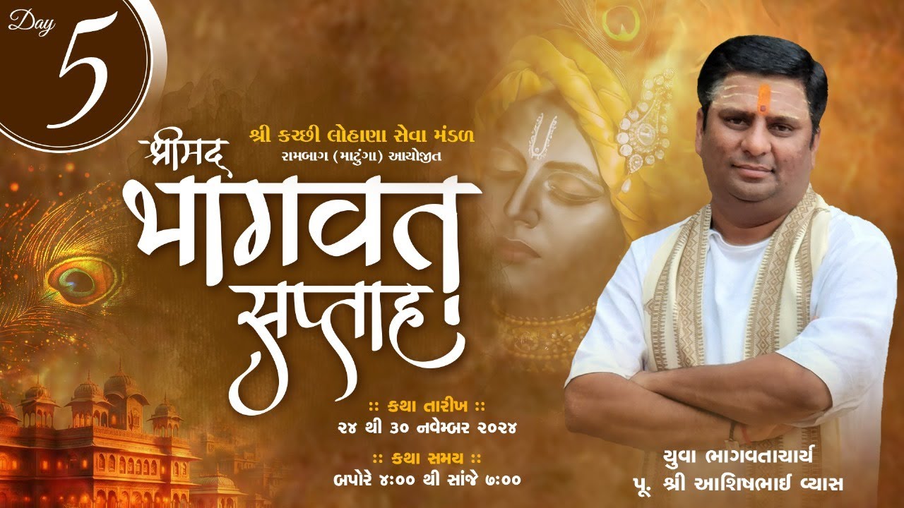 DAY5||SHRIMAD BHAGVAT KATHA||PU.SHRI ASHISHBHAI VYAS||RAMBAG MATUNGA|SHRI KUCHCHI LOHANA SEVA ...