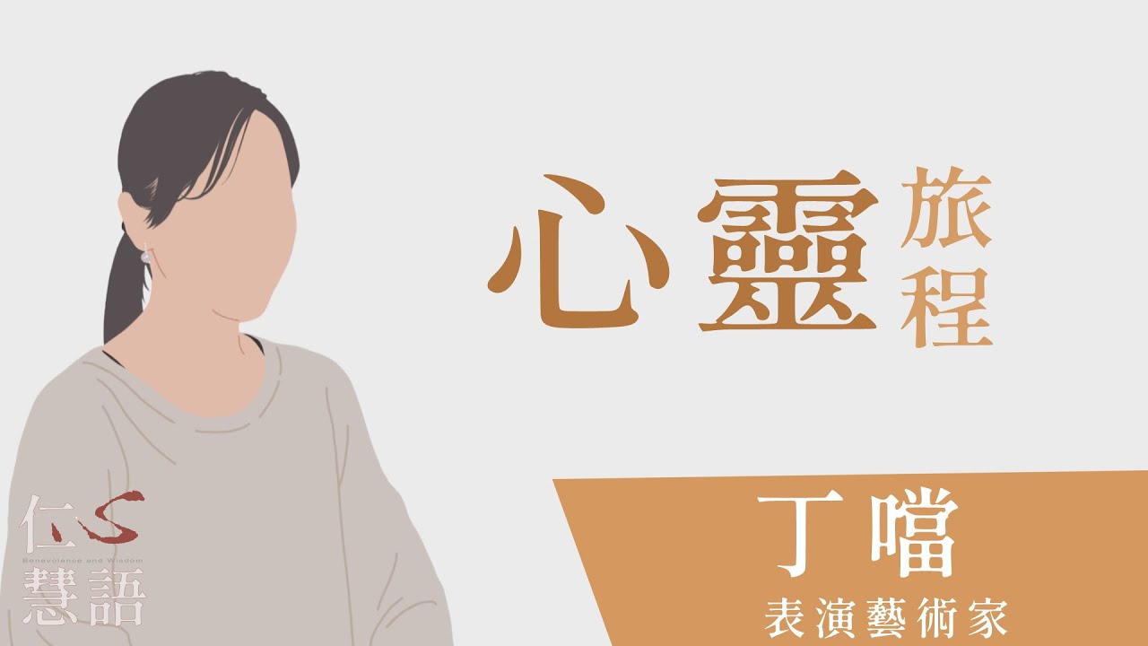 從音樂到舞臺，丁噹的心靈旅程∣仁心慧語∣大愛善知識 - YouTube