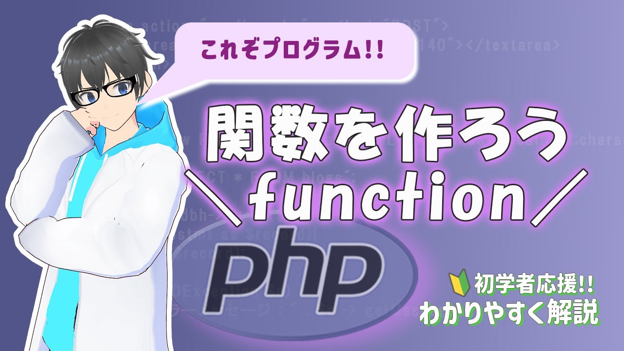 Phpの関数を使って引数、戻値を知ろう Php Youtube