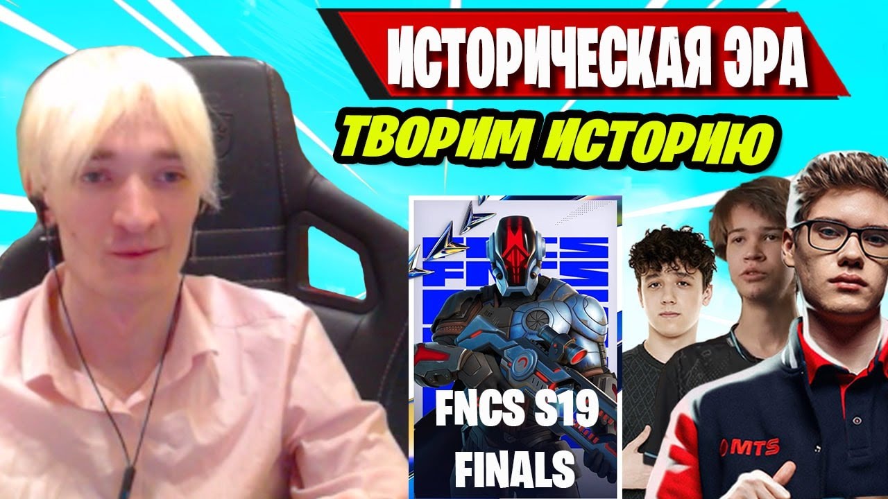 ЛЮТЫЙ ПОТ В Grand Final Fncs Fortnite Mirwana Toose Malibuca