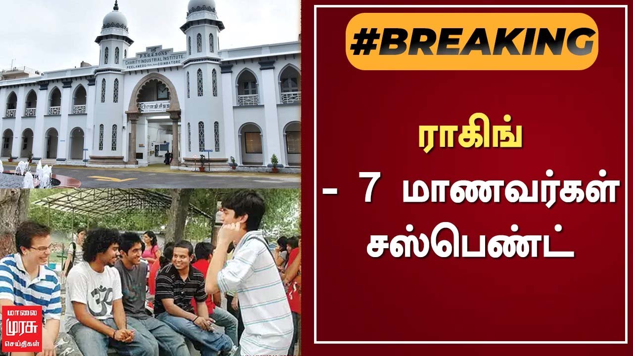 BREAKING | ராகிங் - 7 மாணவர்கள் சஸ்பெண்ட் | Ragging | PSG College Of ...