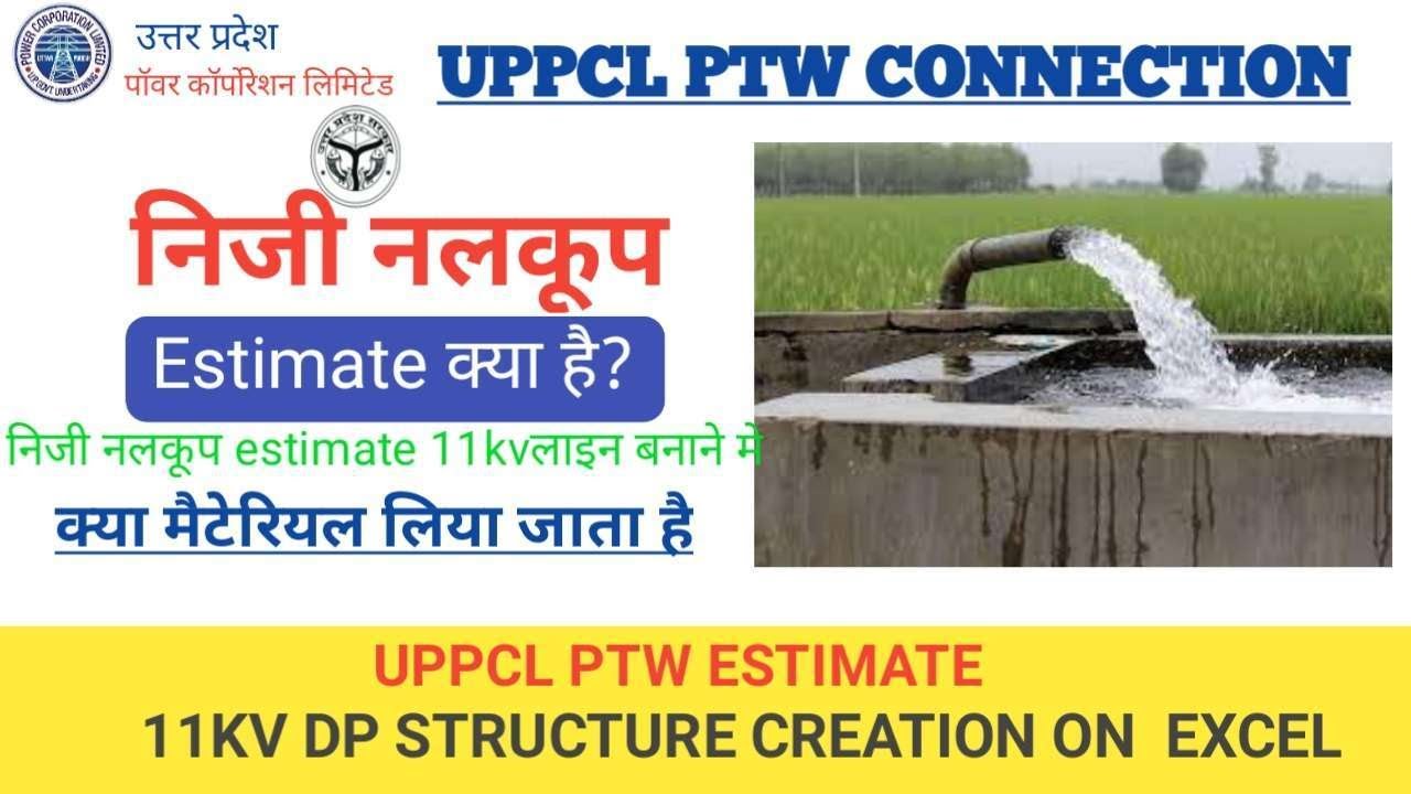 UPPCL निजी नलकूप estimate क्या है। UPPCL ptw estimate kaise bnta hai ...