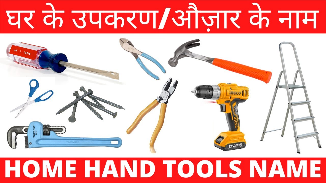 LIST OF HOME TOOLS NAME IN HINDI AND ENGLISH WITH PICTURES list-of-home-tools-name-in-hindi-and-english-with-pictures