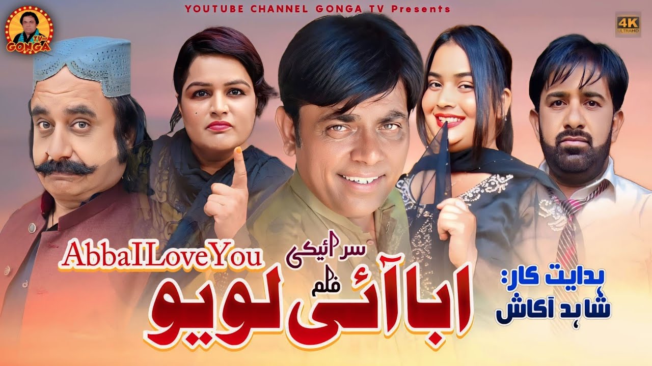 Promo l Aba i love you l Shahid Akash l Gonga TV l comedy Movie 2024 - YouTube