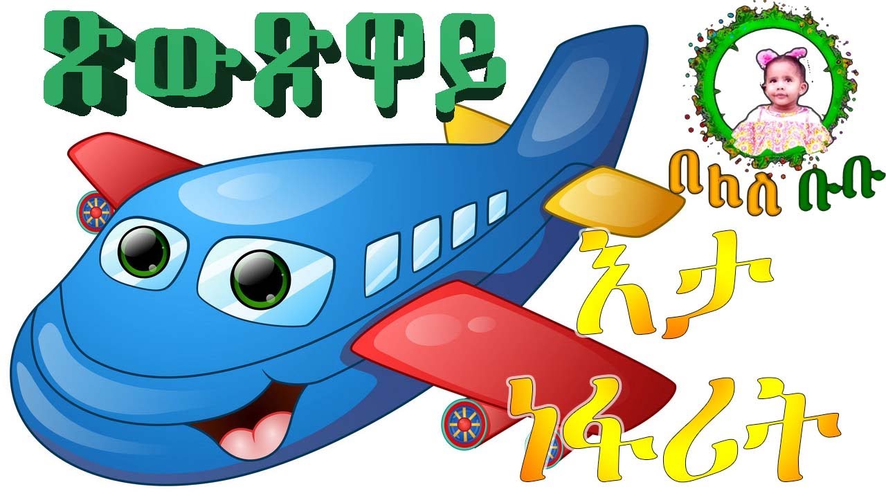 እታ ነፋሪት ሓዳሽ ናይ ኤርትራ ጽውጽዋይ ኣብ በለስ ቡቡ /THE PLANE FOLKTALE ON BELES BUBU ...