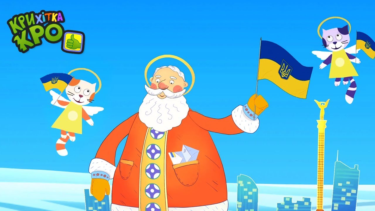 Святий Миколай - Мультфільм для дітей. Крихітка Кро - YouTube