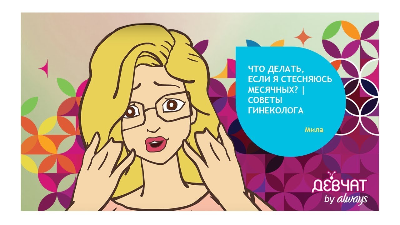 КАК СКАЗАТЬ ЧТО У ТЕБЯ МЕСЯЧНЫЕ СОВЕТЫ ГИНЕКОЛОГА Youtube