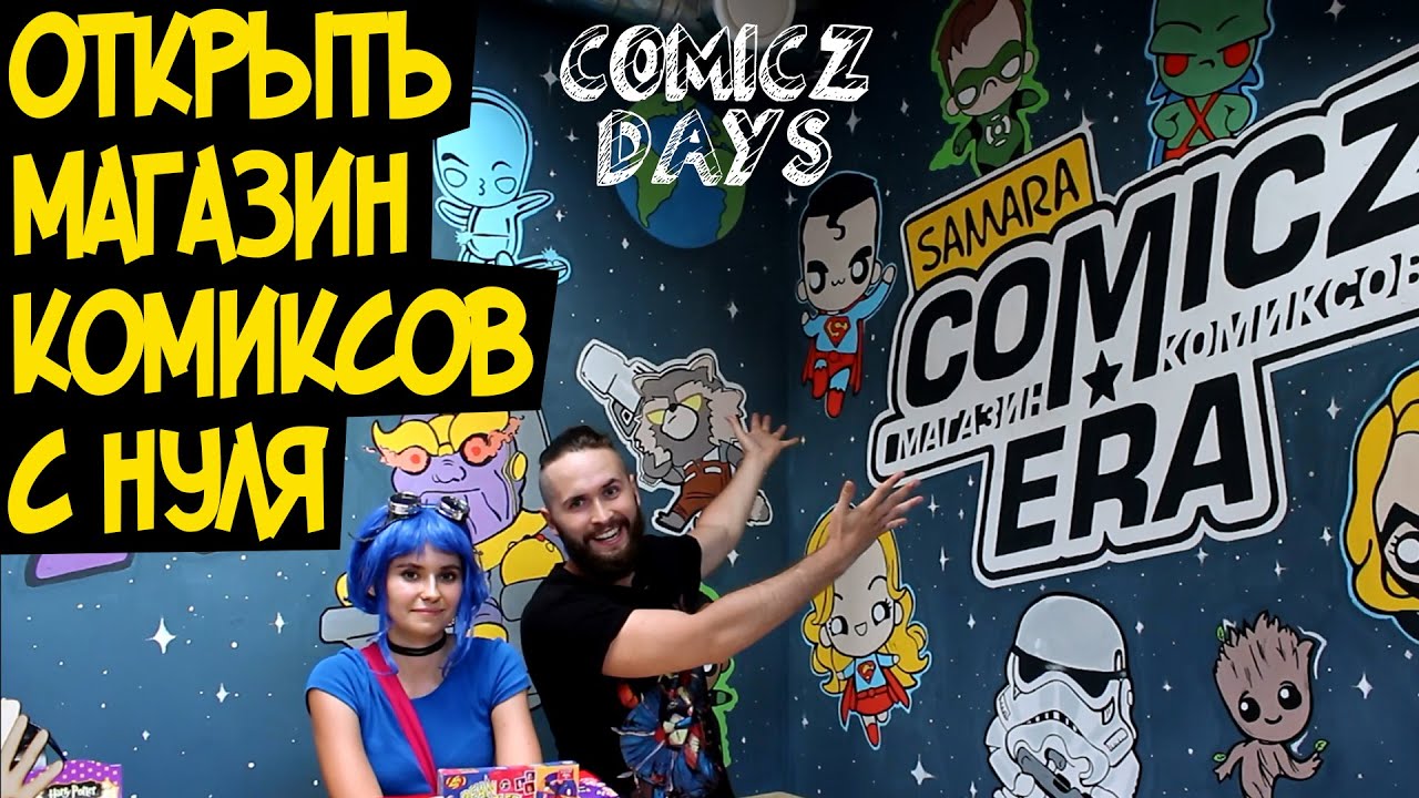 МАГАЗИН КОМИКСОВ С НУЛЯ! (Comicz Days #7) - YouTube