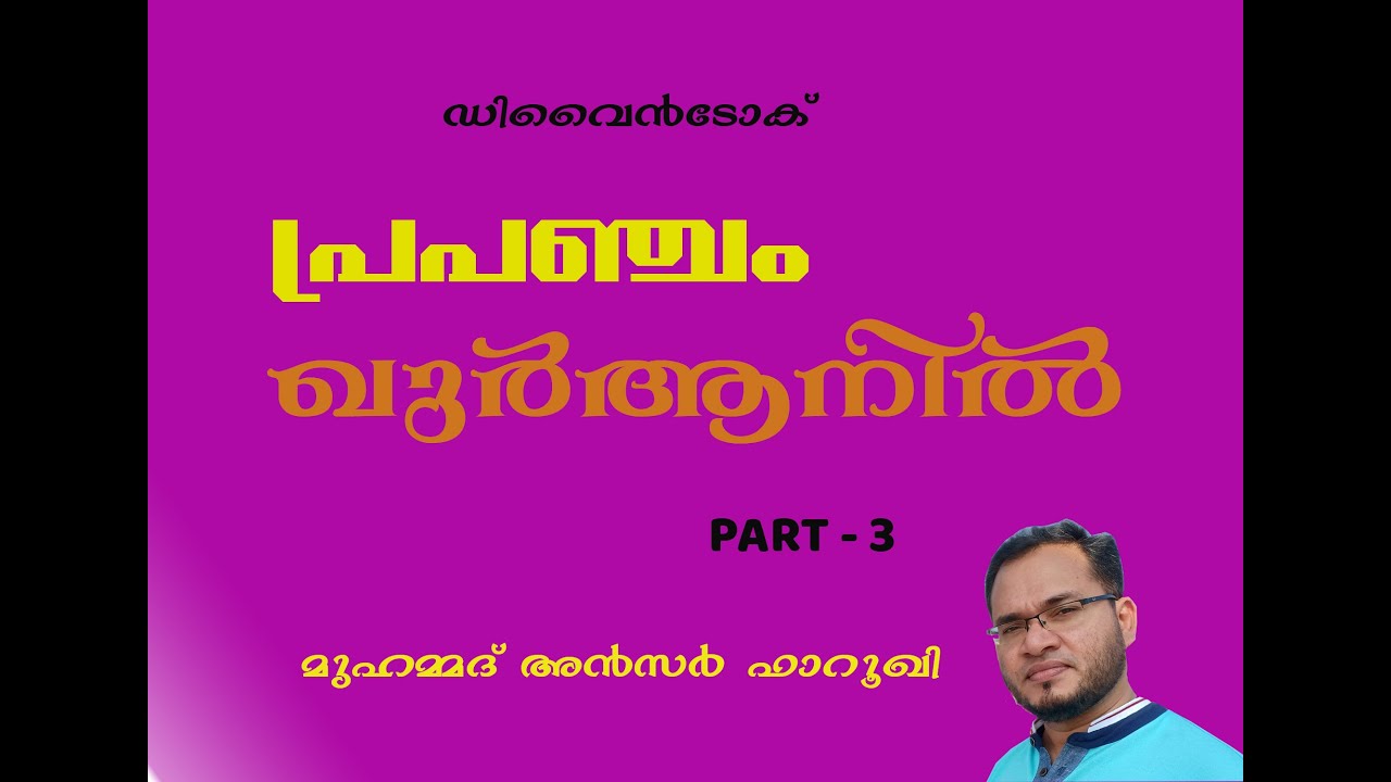 പ്രപഞ്ചം ഖുർആനിൽ Part -3, PRAPANJAM QURANIL PART 3 , MUHAMMED ANSAR ...