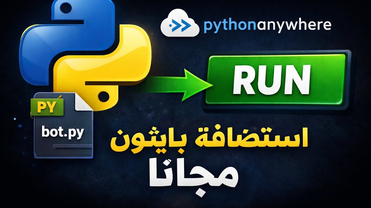استضافة بوتات Python مجانًا | شرح PythonAnywhere للمبتدئين - YouTube
