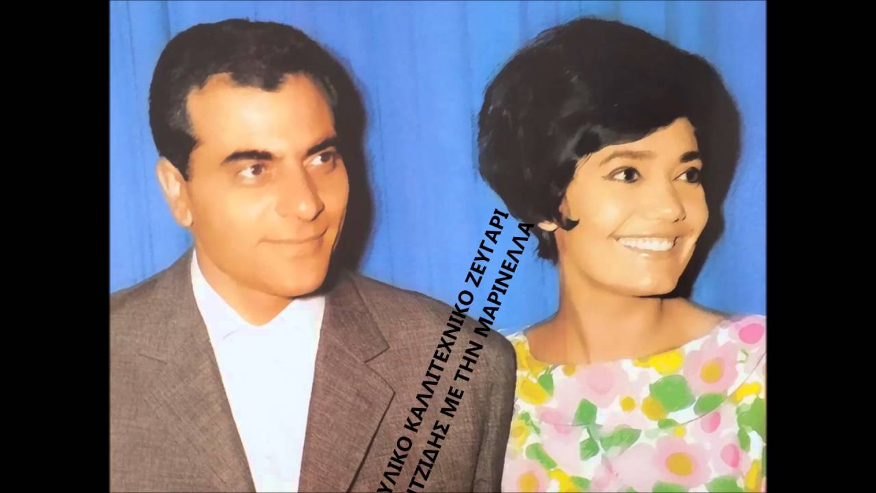 ΣΤΕΛΙΟΣ ΚΑΖΑΝΤΖΙΔΗΣ - ΜΑΡΙΝΕΛΛΑ ΜΕΣ ΤΗΝ ΜΠΟΡΑ ΜΕΣ ΣΤΟΝ ΗΛΙΟ ΧΑΣΑΠΙΚΟ ...