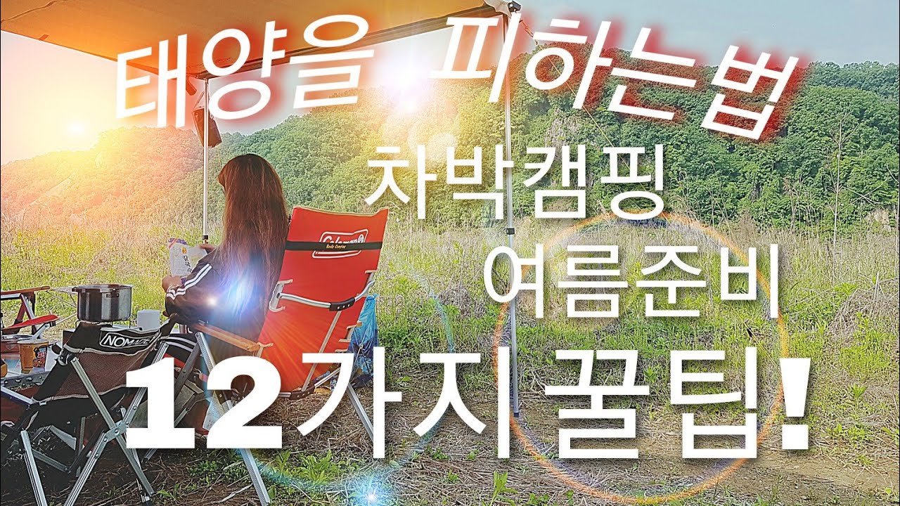 여름필수 차박용품 12가지꿀팁 여름차박캠핑 태양을 피하는방법 여름차박에어컨없이 차박캠핑해보기 워터저그 차박선풍기 차박모기장