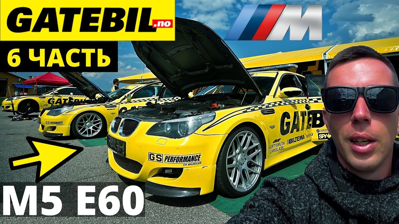 GATEBIL 6ч. СКОЛЬКО СТОИТ DRIFT TAXI НА BMW M5 E60, ИНФРАСТРУКТУРА ...