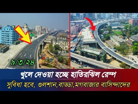 খুলে দেওয়া হচ্ছে হাতিরঝিল রেম্প | Dhaka Eleveted Expressway | Emon Update Bd | Hatirjhil Ramp ...