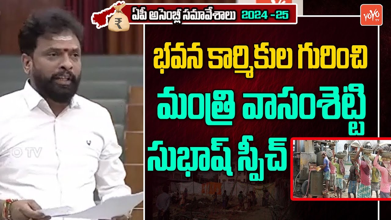 Minister Vasamsetti Subhash Speech In AP Assembly 2024 | CM Chandrababu ...