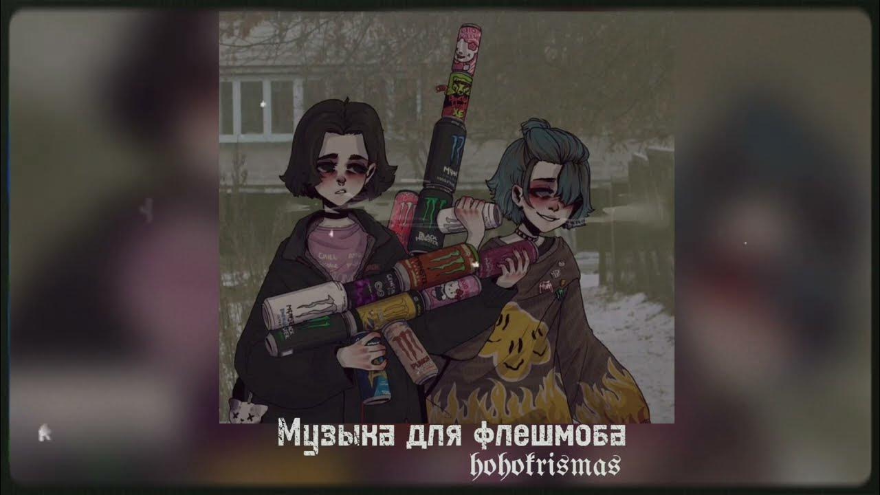 ♡Музыка для флешмоба♡ - YouTube