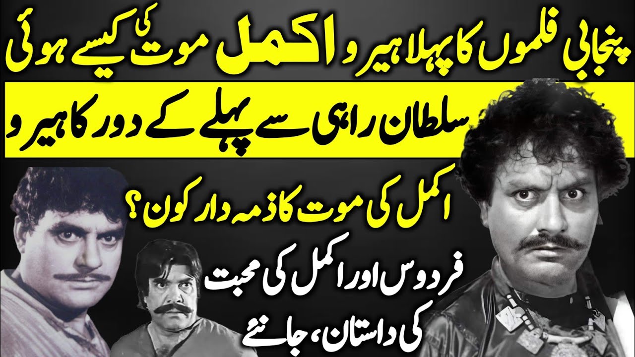 Akmal Lollywood First Film Hero Latest Untold Story | Akmal life ...