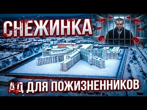 САМАЯ СОВРЕМЕННАЯ И ОПАСНАЯ ТЮРЬМА ДЛЯ ПОЖИЗНЕННИКОВ - СНЕЖИНКА (ИК-6)