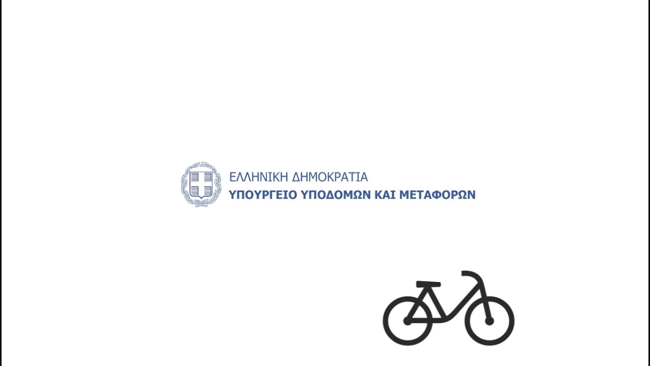 Με ποδήλατο πάω παντού! Υπουργείο Υποδομών και Μεταφορών - YouTube